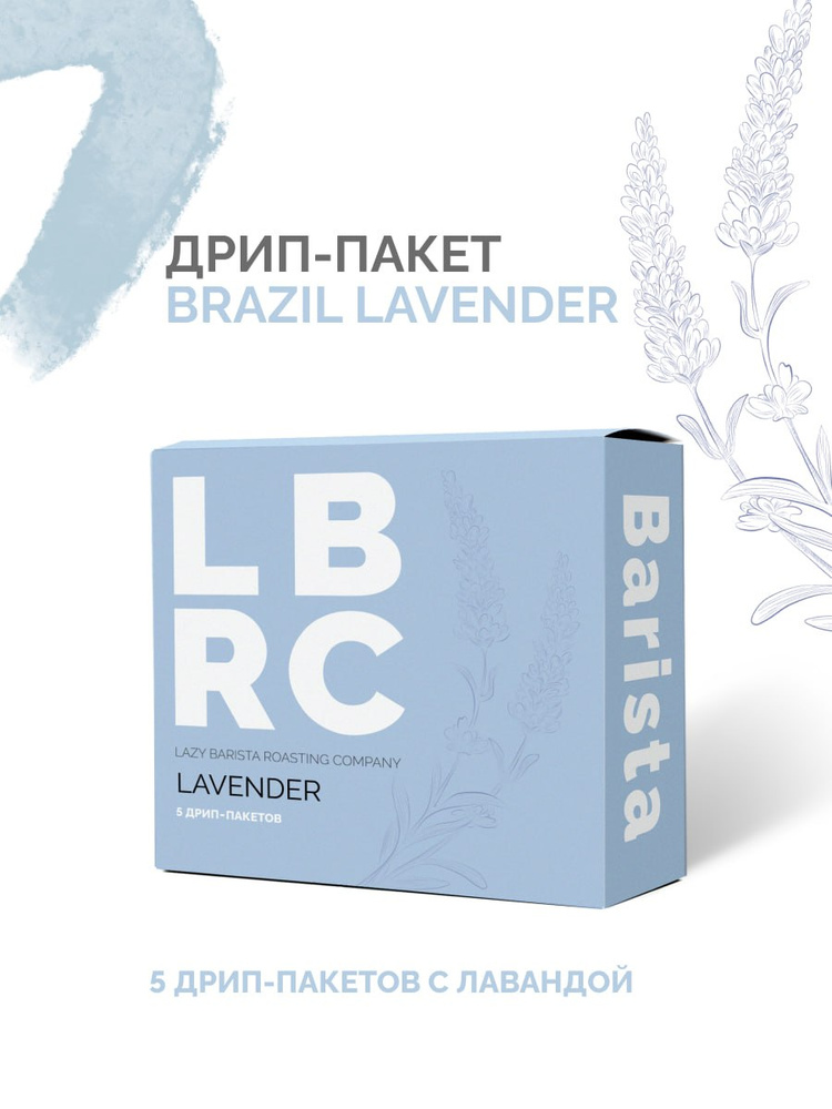 Кофе в дрип-пакете арома Lavender Бразилия арабика LBRC натуральная ...