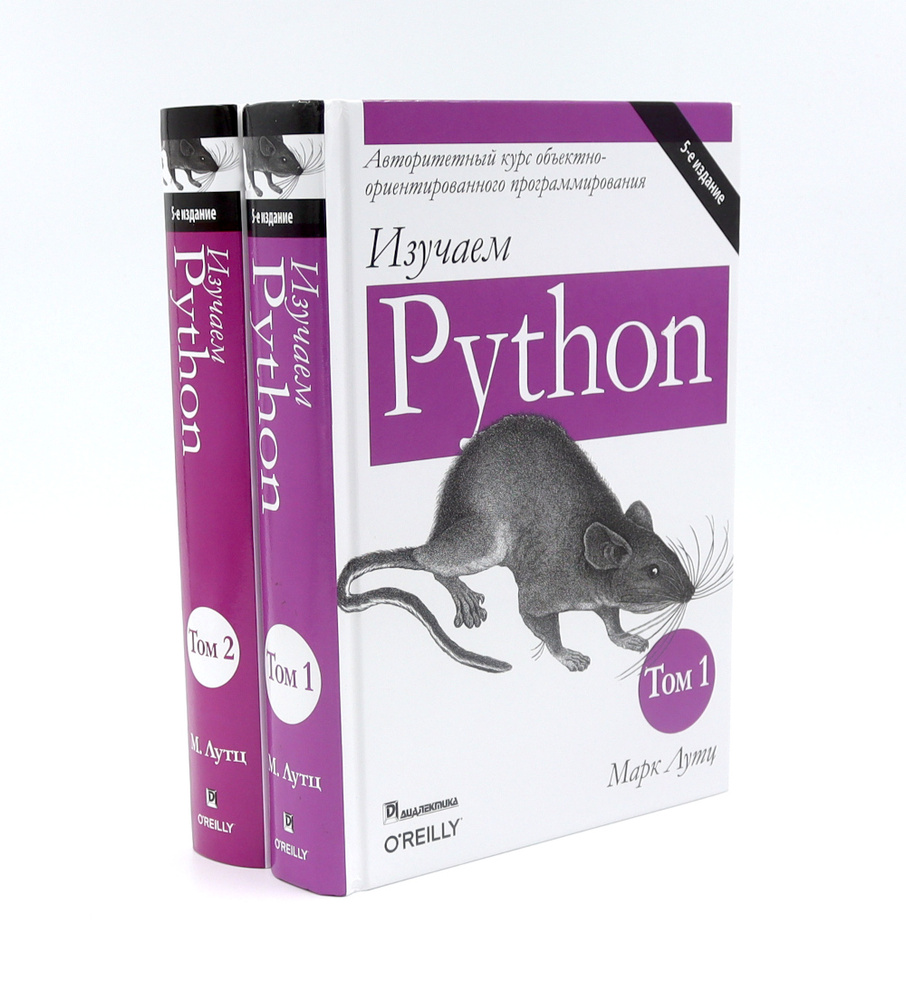 Книга "Изучаем Python", Марк Лутц купить на OZON по низкой цене