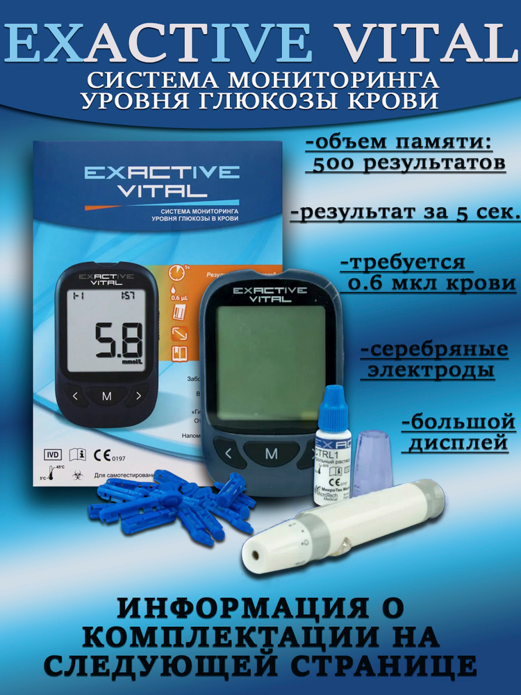 Глюкометр Exactive Vital набор (ланцеты+ручка прокалыватель) купить на OZON по низкой цене ...