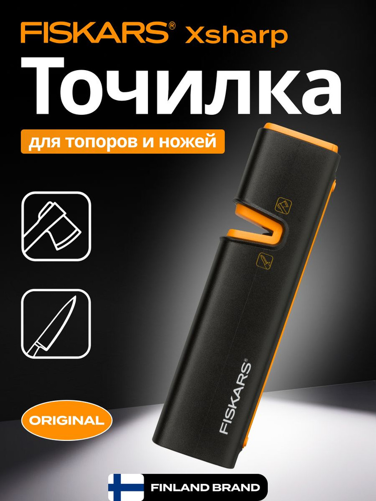 Точилка для топоров и ножей FISKARS Xsharp 120740 (1000601) купить на OZON по низкой цене в ...