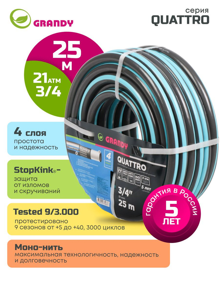 Шланг поливочный Grandy Quattro 3/4''25 м, армированный, 4 слоя, ПВХ, всесезонный антиторсионный ...