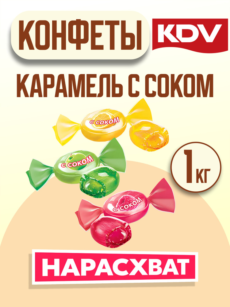 Конфеты Карамель с соком малины, яблока и лимона 1 кг Яшкино KDV купить на OZON по низкой цене ...