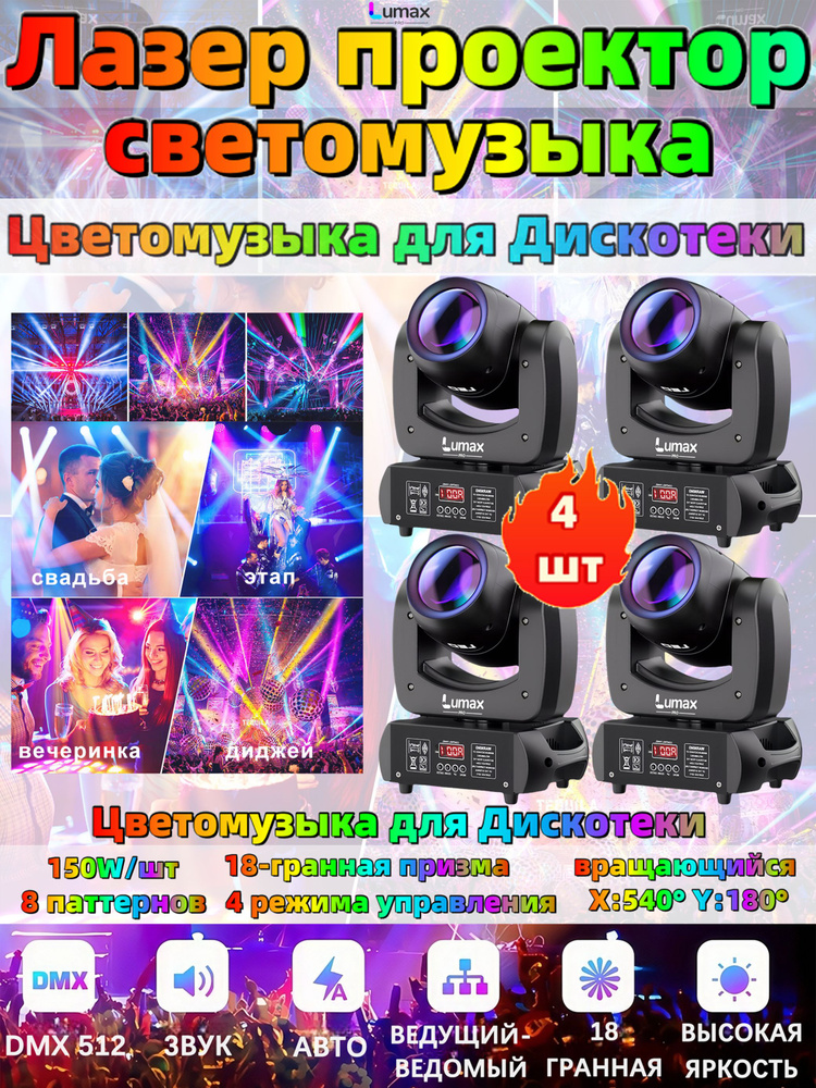 Lumax Pro Сценический прожектор с движущимся головным светом мощностью 15Lu0 Вт, четыре режима ...