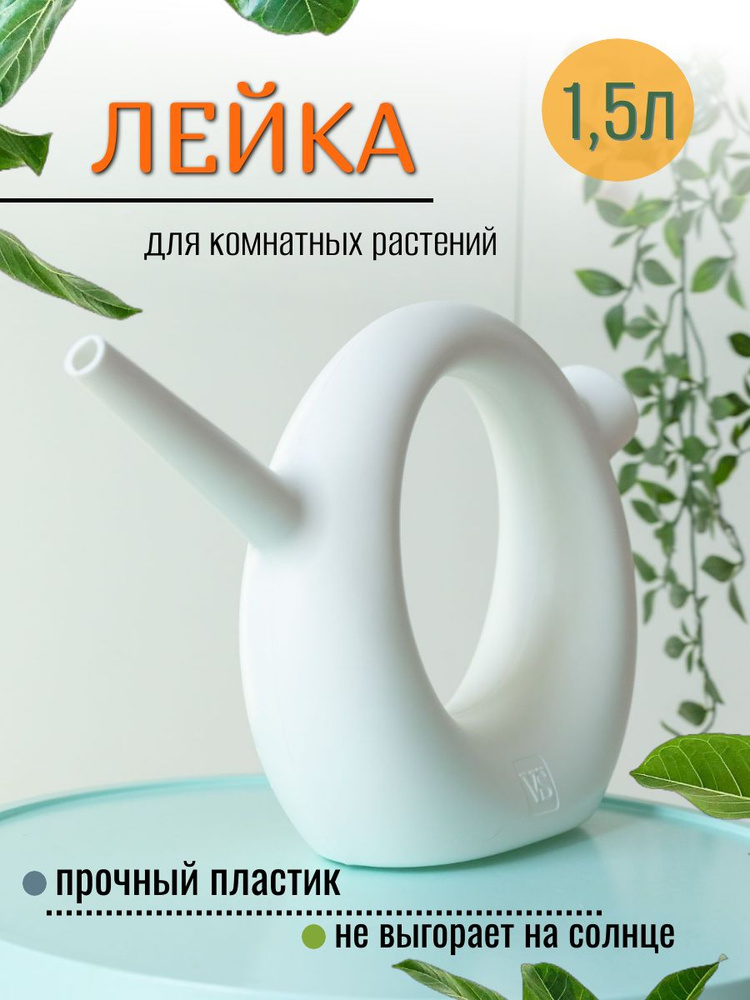 VipSet Лейка, 1.5 л 1 шт купить на OZON по низкой цене (2016864926)