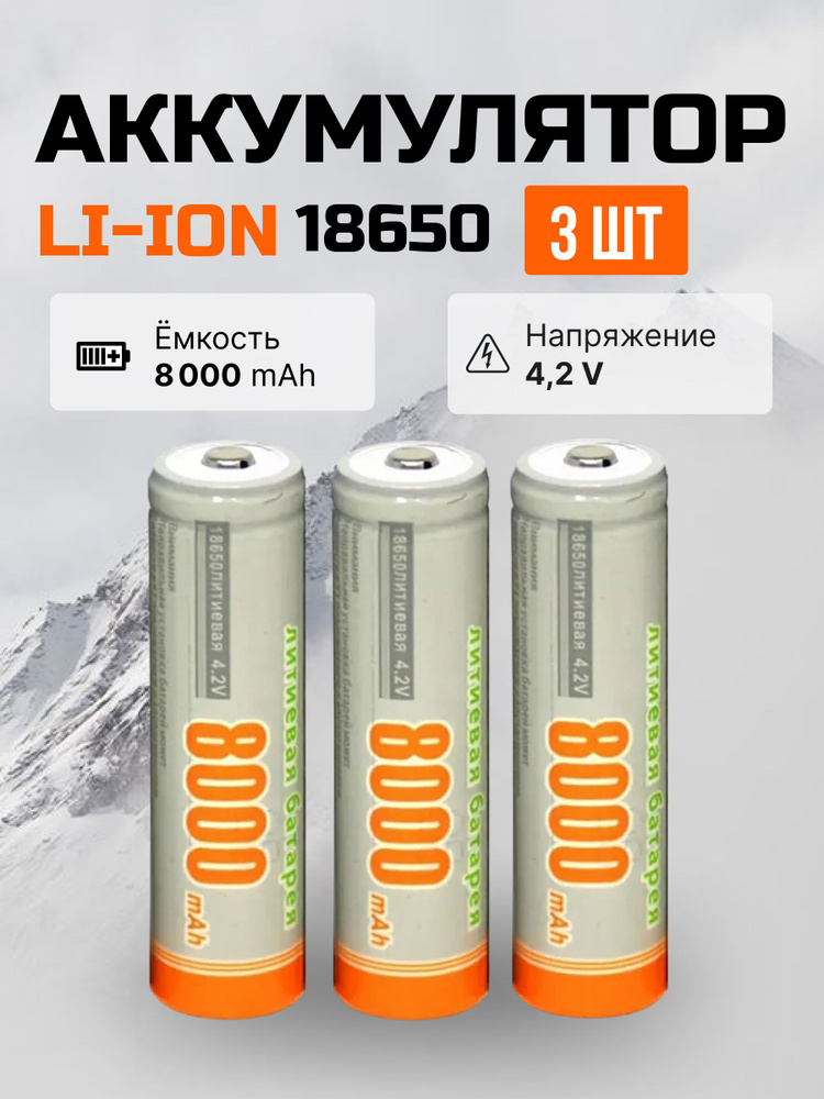 Аккумуляторная батарейка 18650, 4 В, 8000 мАч, 3 шт купить на OZON по низкой цене (2371421323)