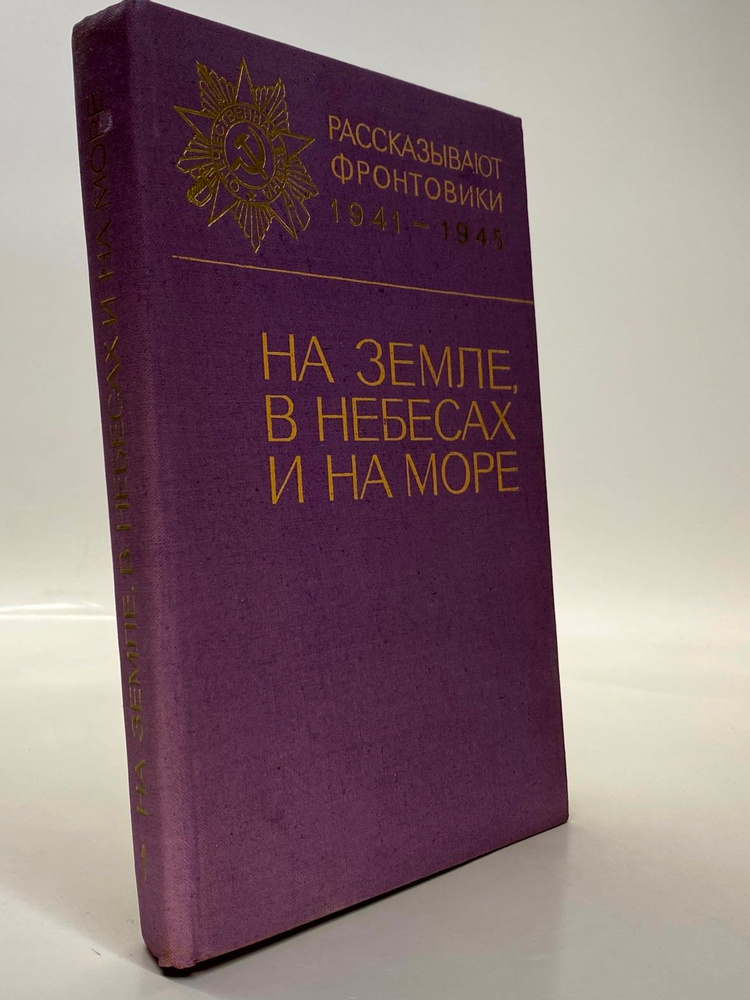 На земле в небесах и на море. Выпуск 6. Серия: Рассказывают фронтовики 1941-1945 купить на OZON ...
