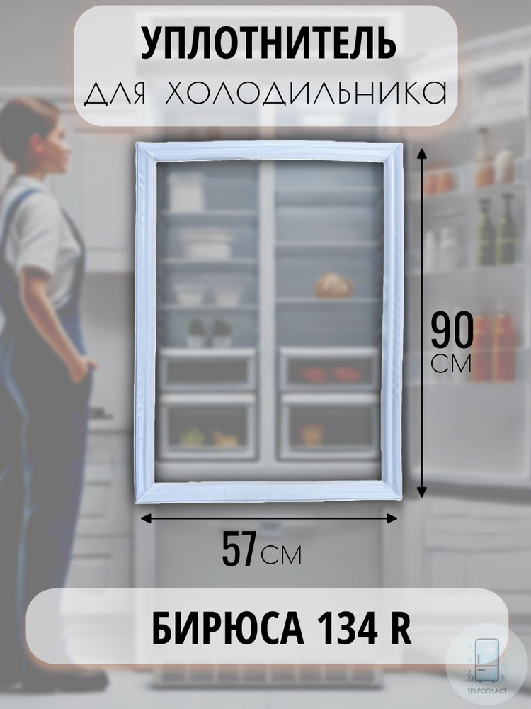 Бирюса 134 R - уплотнитель (резинка) для двери холодильной камеры, 90* ...