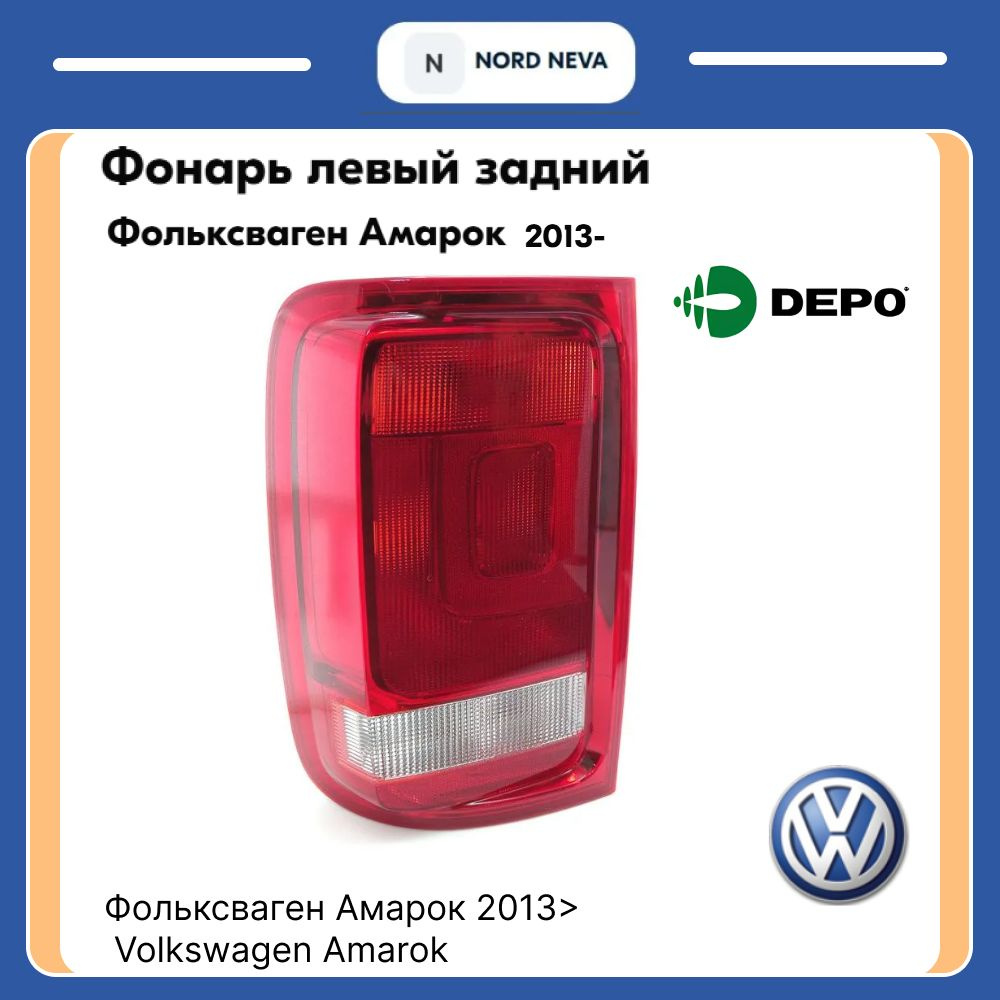 Фонарь левый задний в крыло для Фольксваген Амарок 2013-, Volkswagen ...