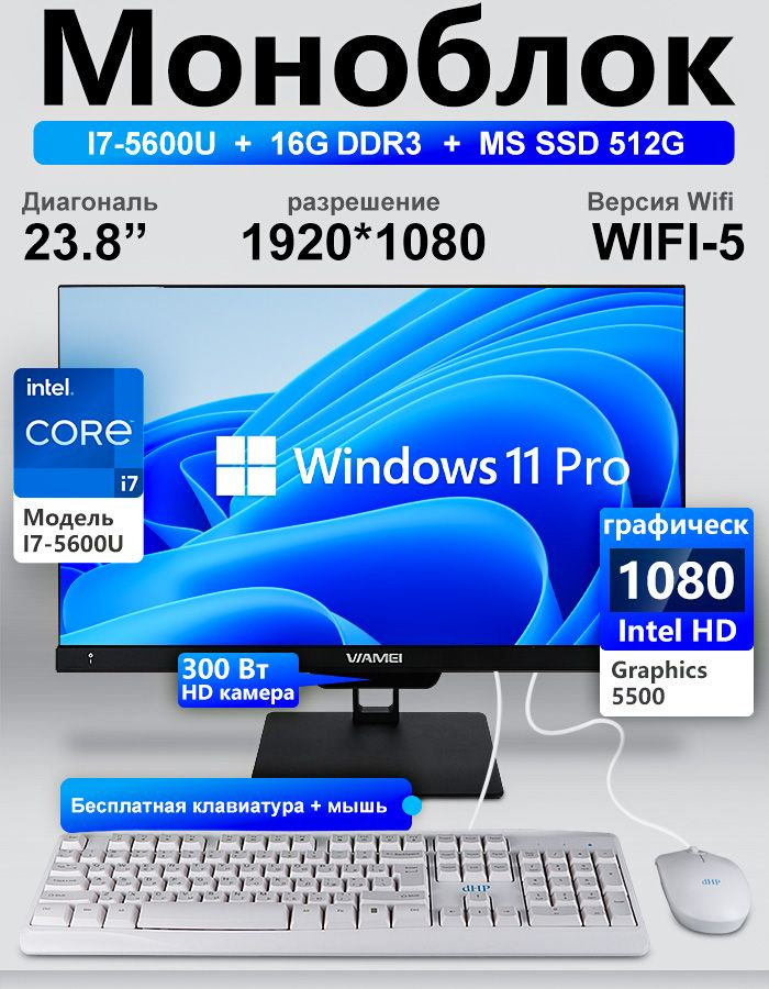 VIAMEI 23.8" Моноблок (Intel Core i7-5600U, RAM 16 ГБ, SSD 512 ГБ, Intel HD Graphics 5500 ...