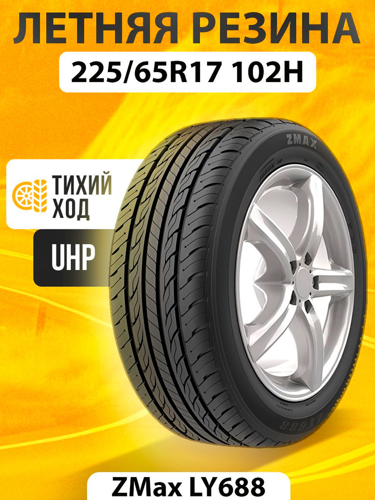 Zmax Tire LY688 Шины летние 225/65 R17 102H (1410027821)