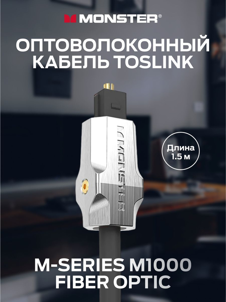 Кабель Оптический аудио (Toslink) Monster Cable MC-130872-00 купить c ...
