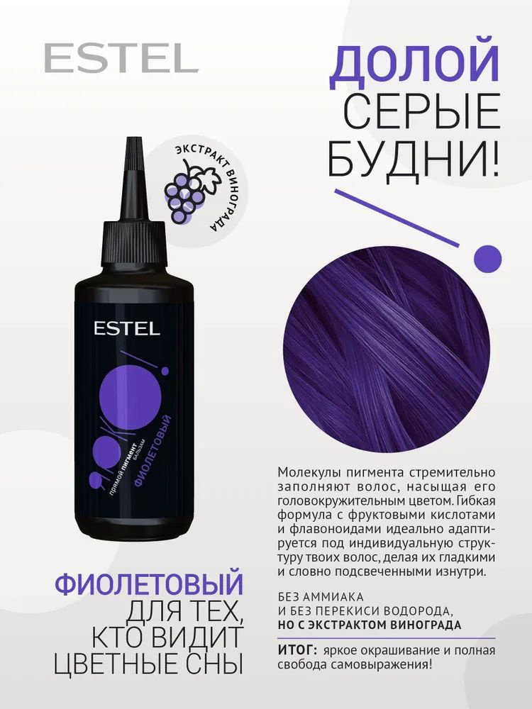 ESTEL PROFESSIONAL Фиолетовый бальзам с прямыми пигментами ЯРКО для волос, 150 мл купить на OZON ...