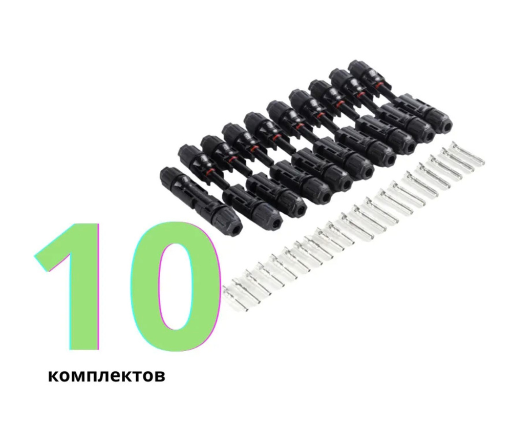 10 пар. Коннекторы MC4 для солнечных панелей. купить на OZON по низкой цене (2067764132)