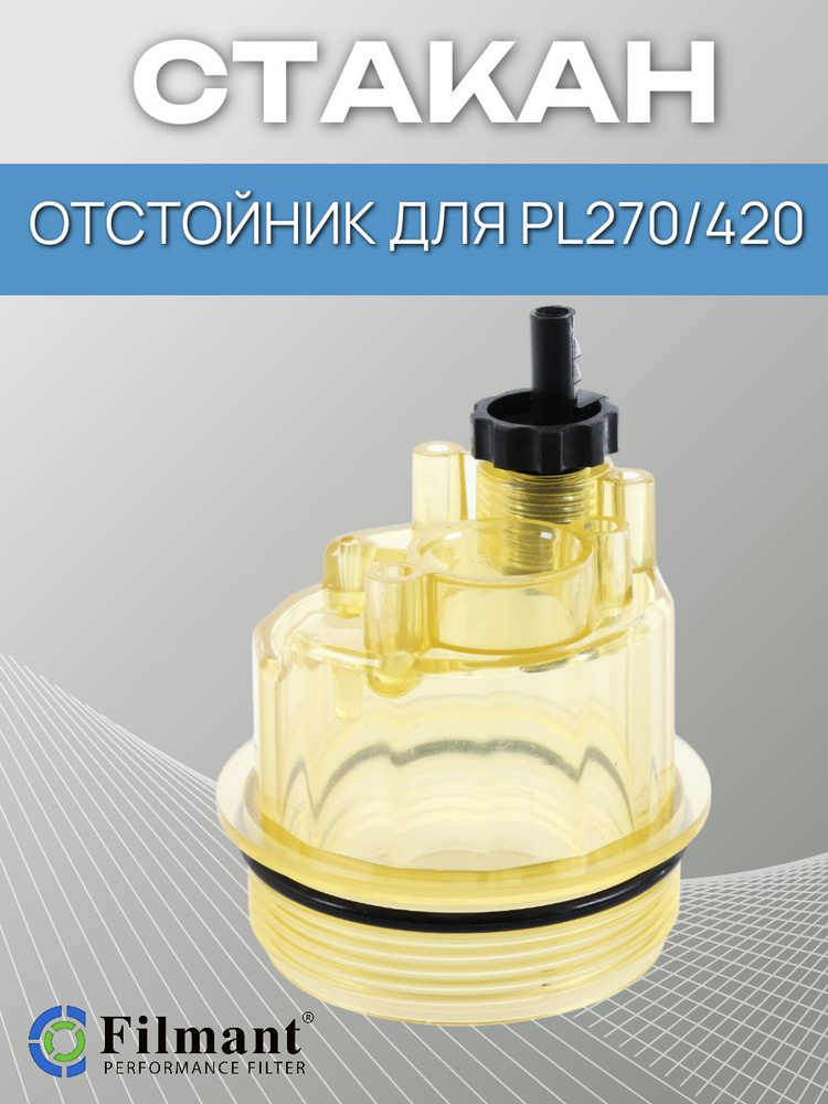 Стакан отстойник для PL 270/420 купить на OZON по низкой цене (2070387746)