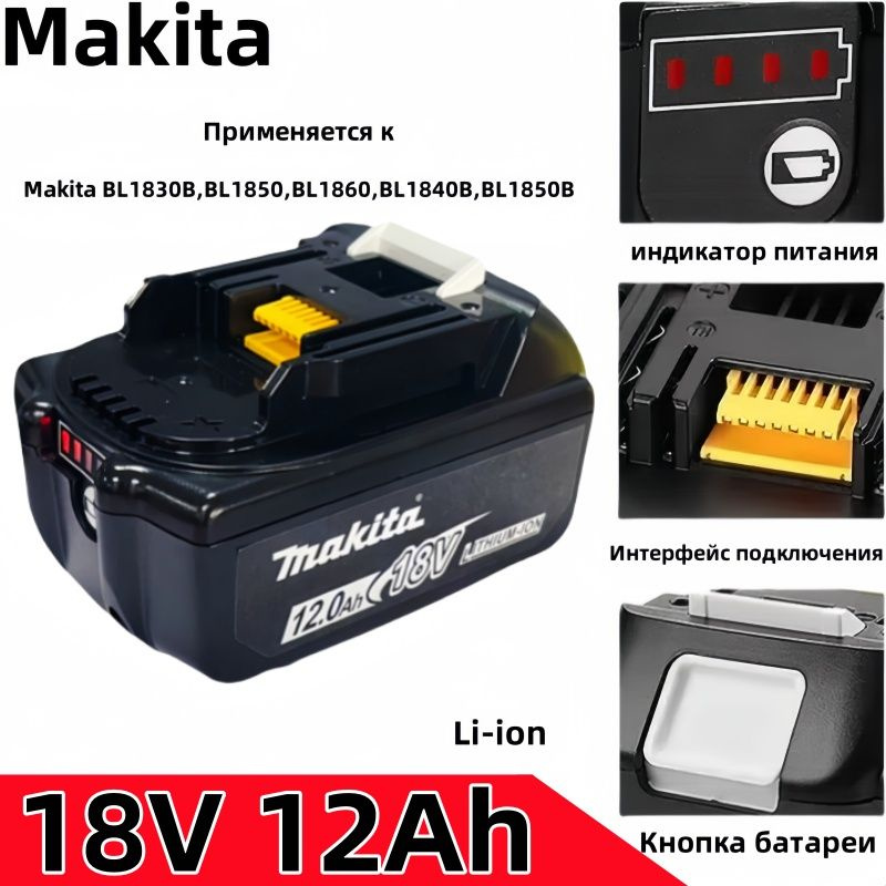 Makita 18V 12.0Ah Электрическая инструментальная батарея BL1830B, BL1850, BL1860, BL1840B ...