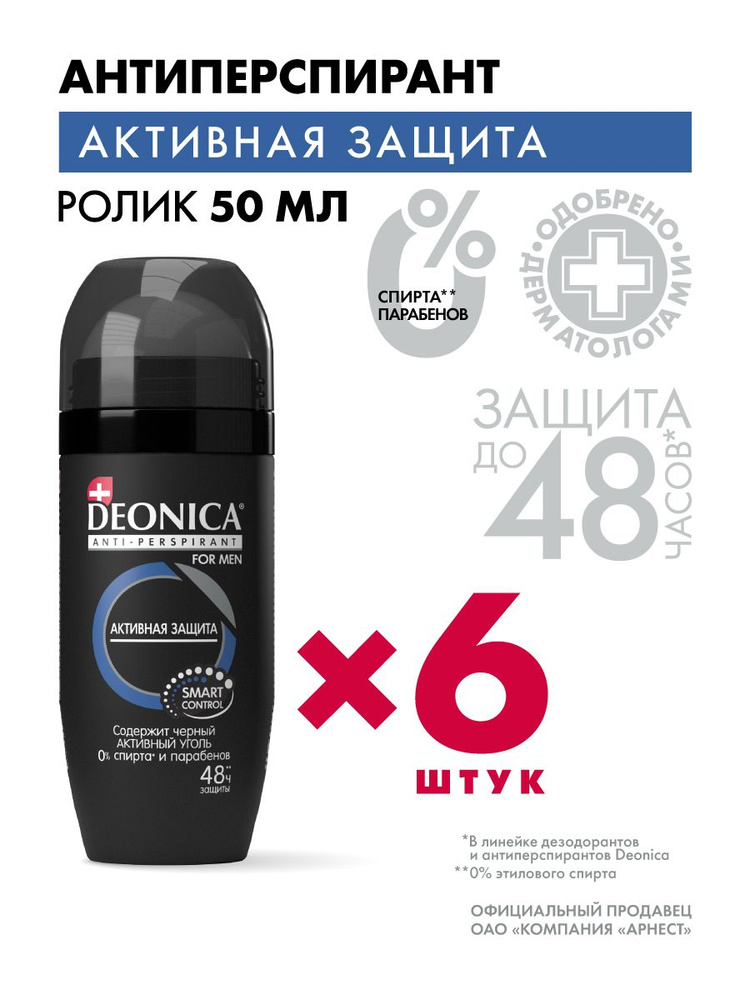 Дезодорант мужской Deonica for men Активная защита, антиперспирант, шариковый 6 шт купить на ...