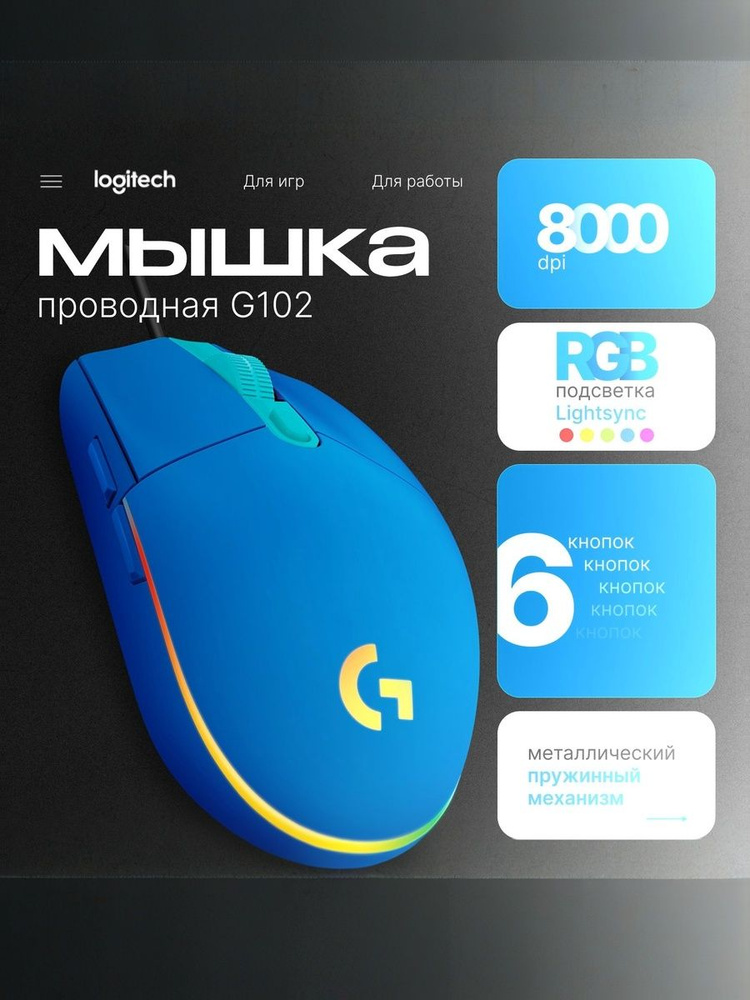 Мышь LOGITECH G G102 купить на OZON по низкой цене