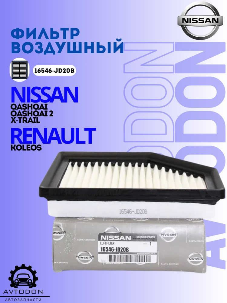 Фильтр воздушный для Nissan Ниссан Qashqai Кашкаи X-Trail Х-Траил ...