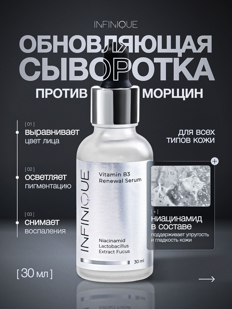 Сыворотка с ниацинамидом для лица увлажняющая 30 мл INFINIQUE купить на OZON по низкой цене ...