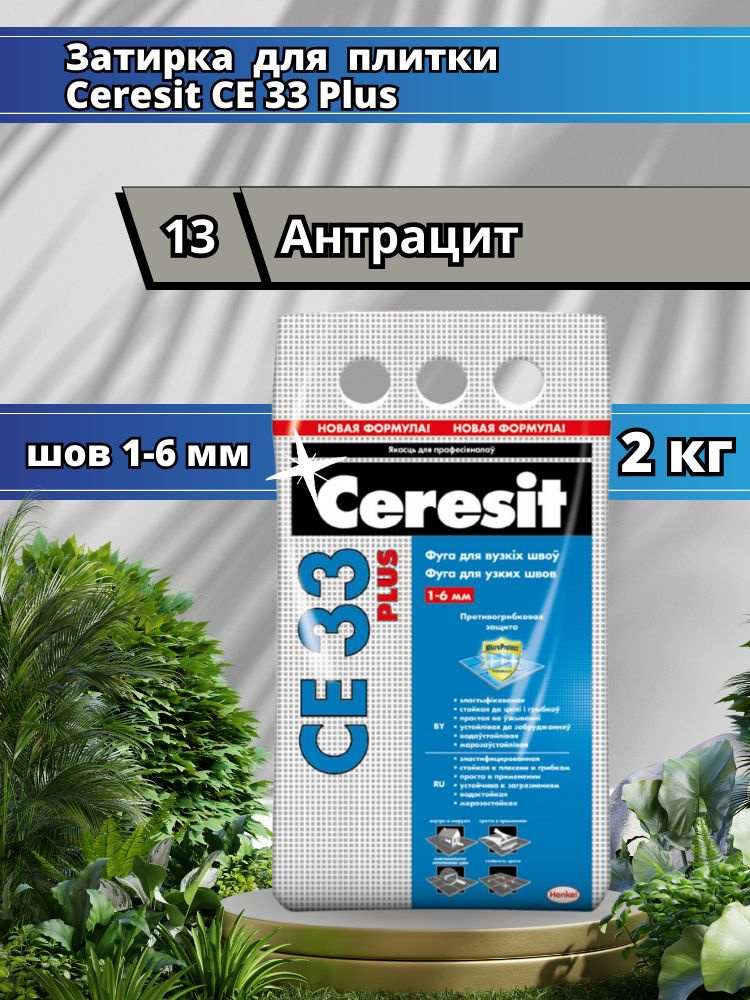 Ceresit CE 33 (2 кг) Цвет: 13 Антрацит, водоотталкивающая цементная ...