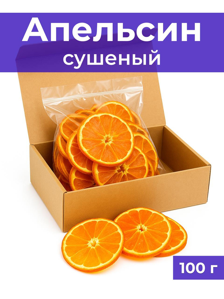 Сушеный апельсин кольцами, чипсы апельсина, в пищу и для декора 100 г ...