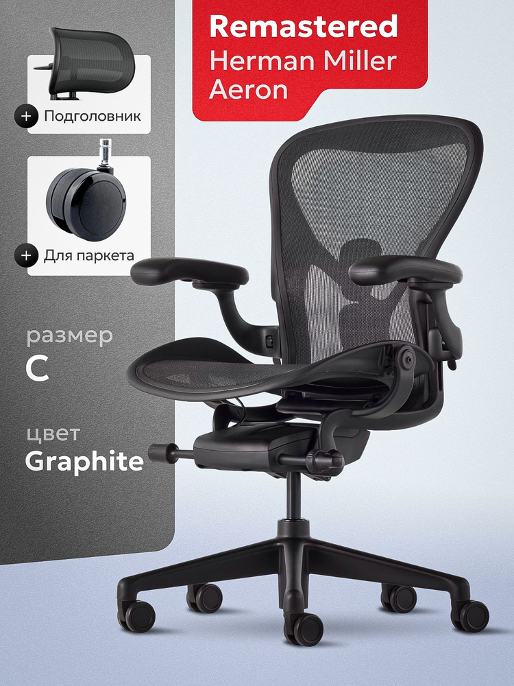 Кресло Herman Miller Aeron Graphite, размер C купить на OZON по низкой ...