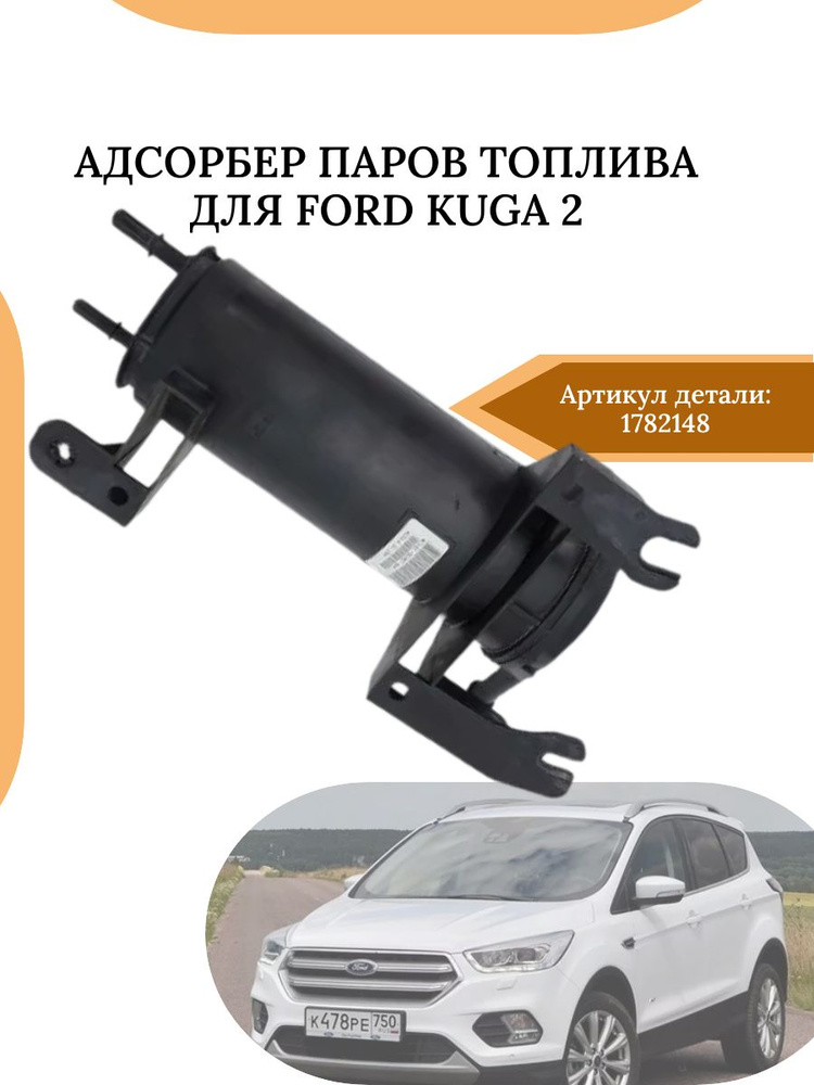 Адсорбер паров топлива Ford Kuga 2 (2013-2019) 1782148 купить на OZON ...