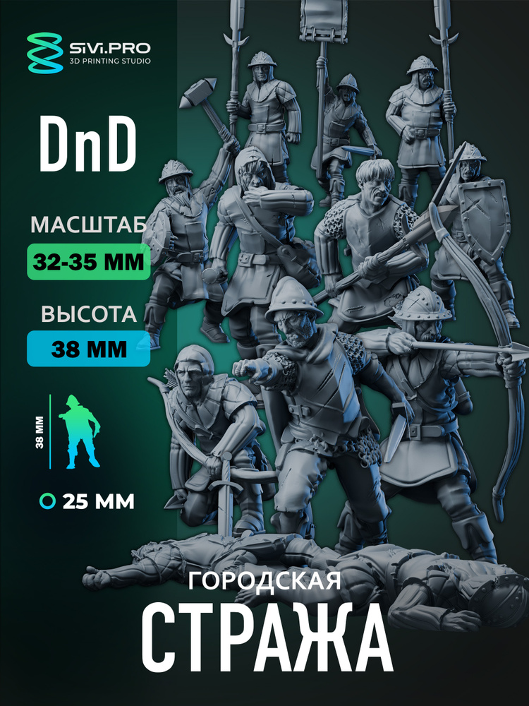 Городская стража, 12 шт., набор миниатюр для настольных игр ДнД (DnD) в масштабе 32 мм (1:56 ...