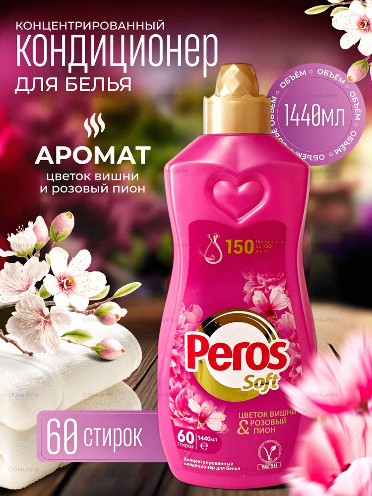 Кондиционер для белья 1440мл Пионы смягчитель Peros Soft купить на OZON ...