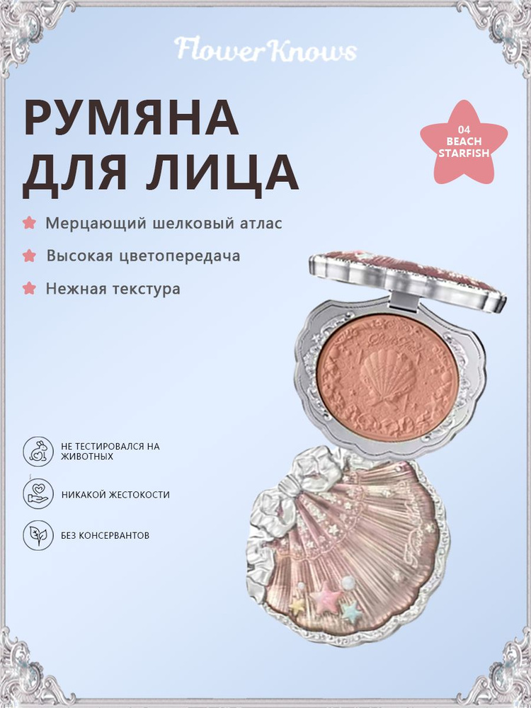Flower Knows Shell Pearl Румяна, 5 г - 04 Beach starfish купить на OZON ...