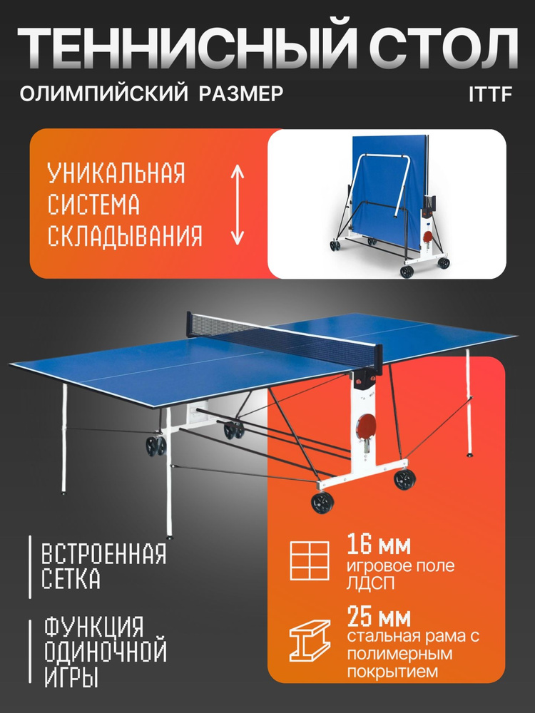 Теннисные столы – купить стол для настольного тенниса (столы для пинг ...