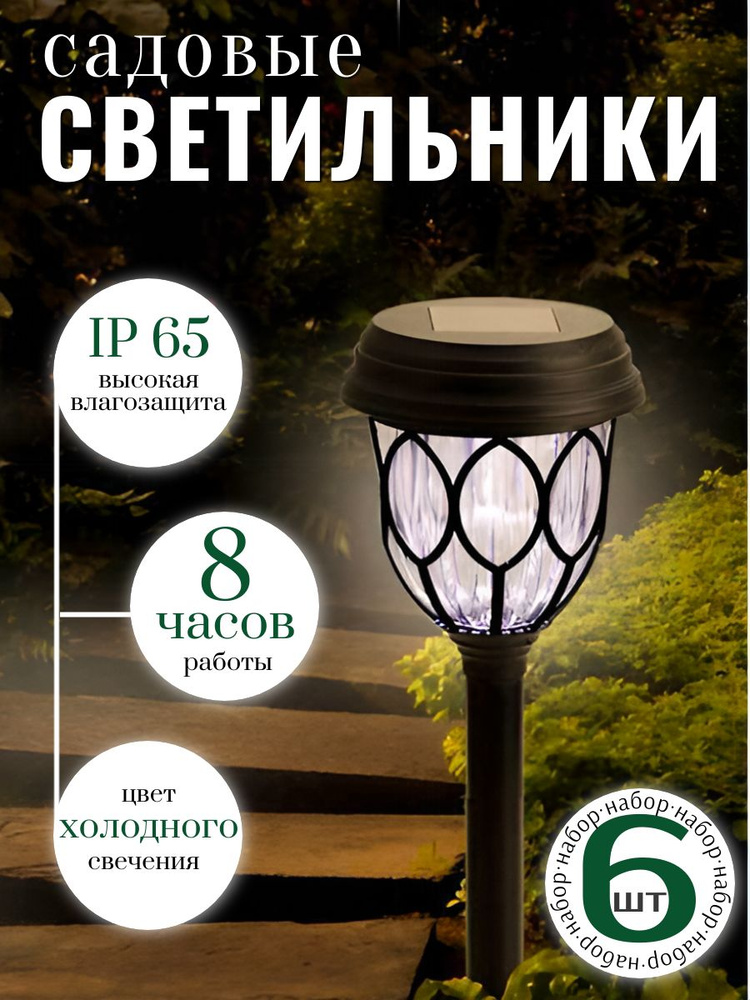 Уличные светильники на солнечной батарее Sb 26 6 шт Фонари садовые на