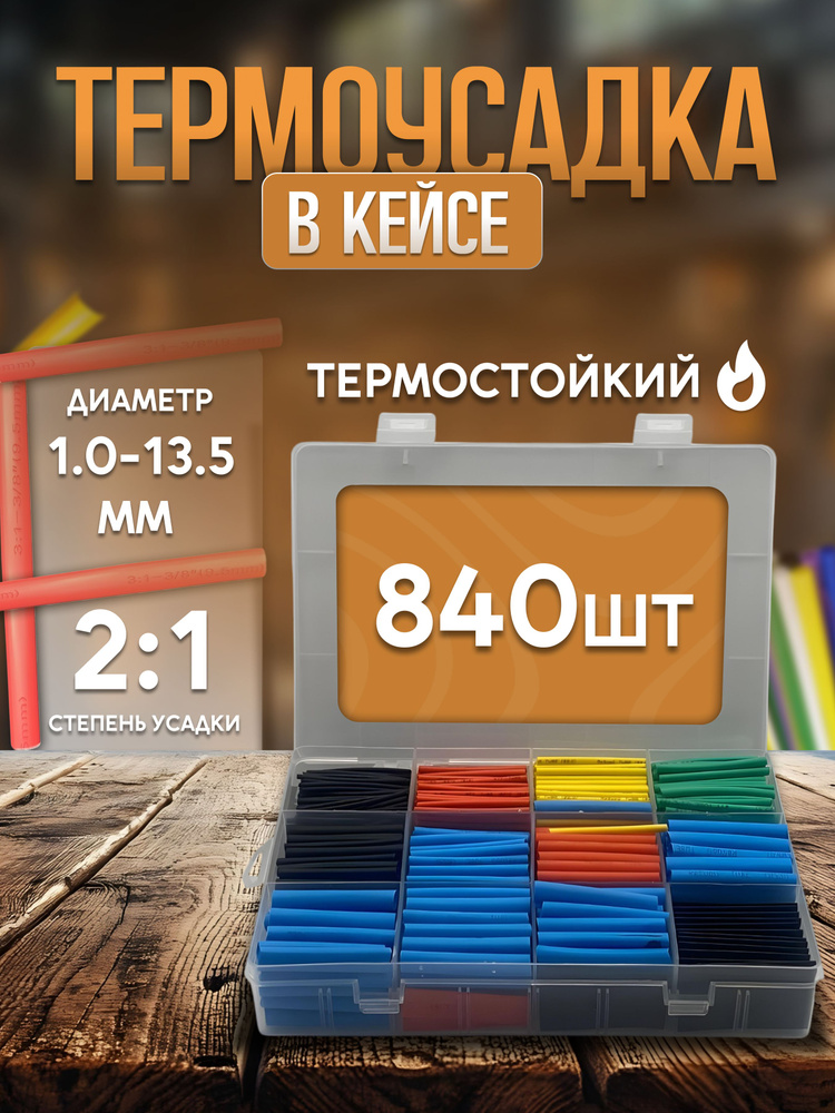 Термоусадка для проводов в кейсе купить на OZON по низкой цене (2682600900)