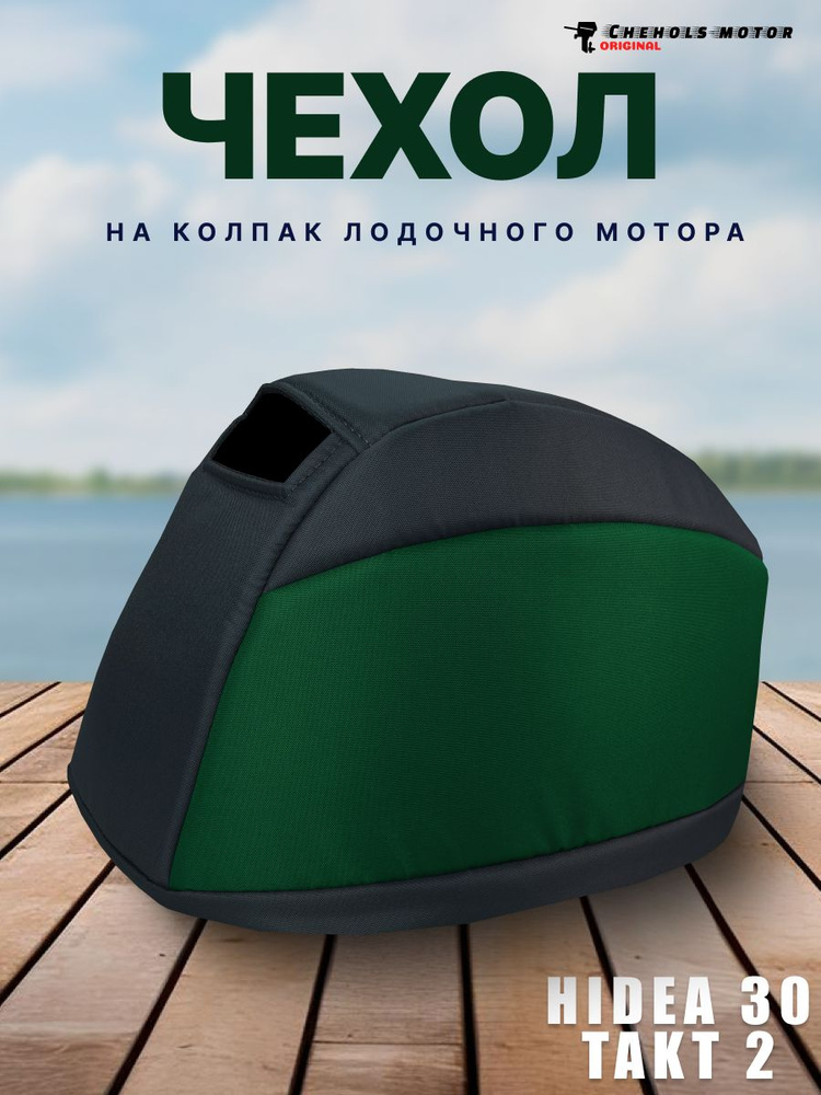 Чехол для лодочного мотора на колпак Хайди 25-30 л.с., Микатсу, 2х-тактный купить на OZON по ...