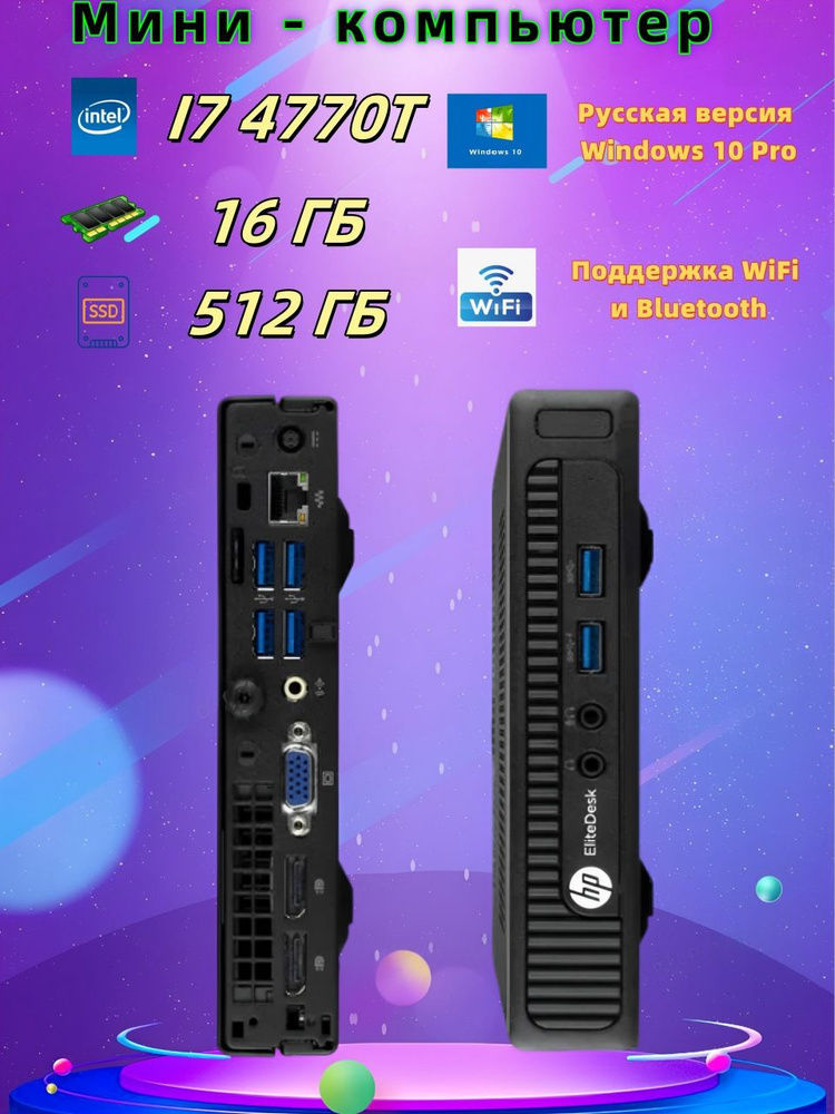 HP Мини-ПК (Intel Core i7-4785T, RAM 16 ГБ, SSD 512 ГБ, Intel HD ...