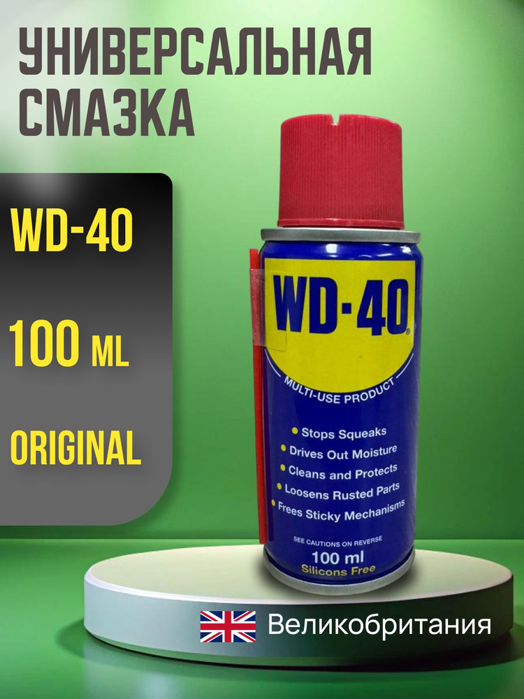 Смазка универсальная WD-40 Вд 40 оригинал 100 мл купить c доставкой на OZON по низкой цене ...