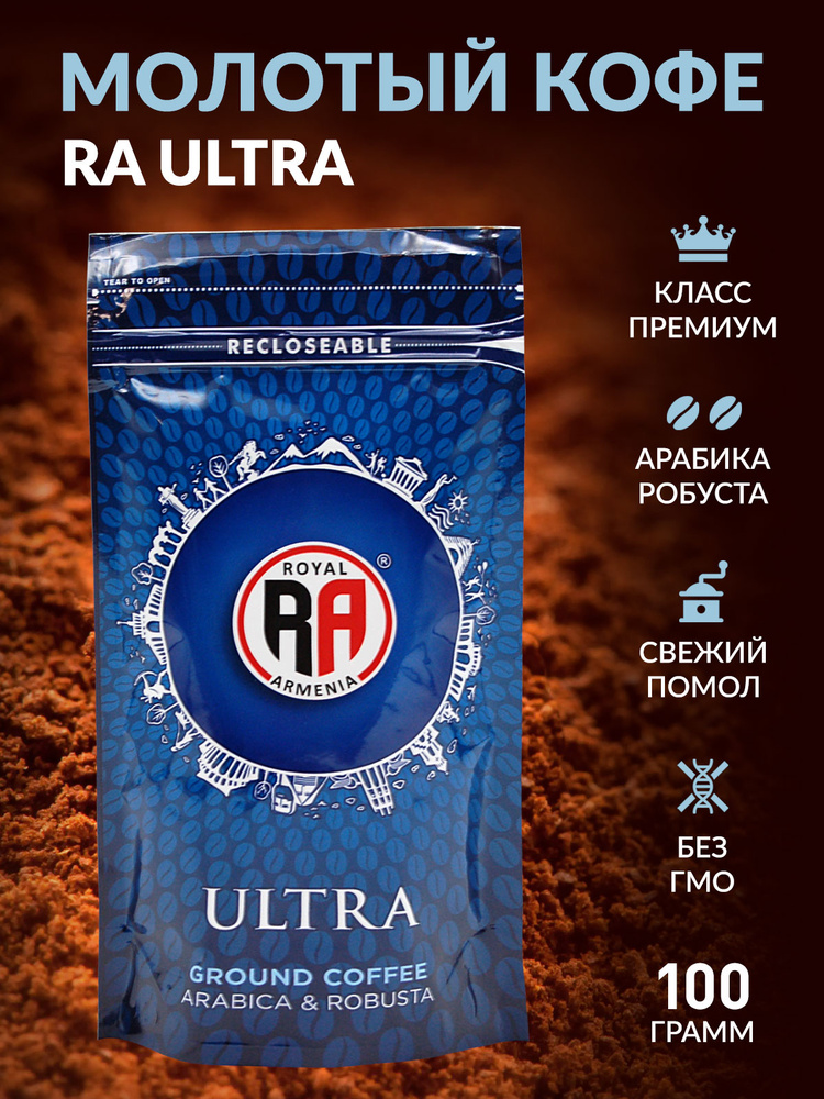 Кофе молотый Royal Armenia Ultra Ground Arabica and Rabusta 100 гр. купить на OZON по низкой ...
