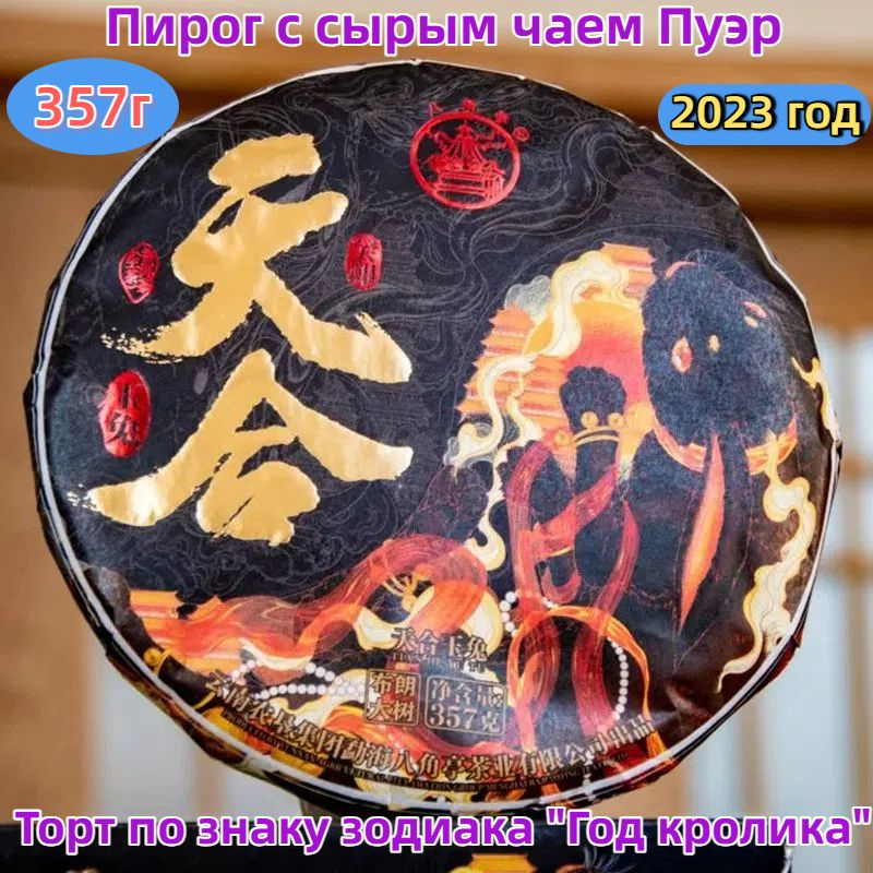 Чай Пуэр премиум "Год Кролика" 2023, 357 г, коричневый шу, Юньнань, памятный блин (листья с ...