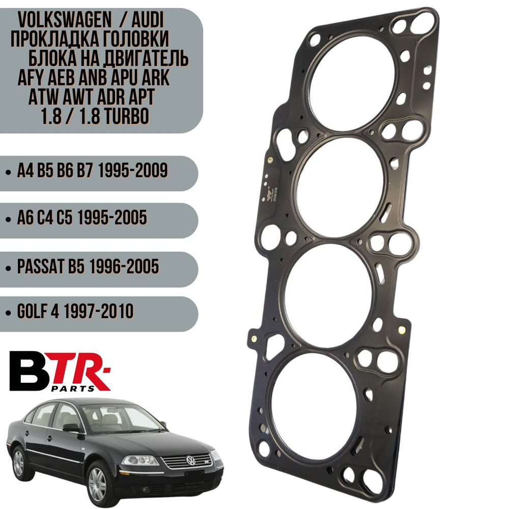 Прокладка головки блока АУДИ AUDI A4 B5 1995-09, A6 C4 1995-05, PASSAT B5 1996-05, GOLF 4 1997 ...
