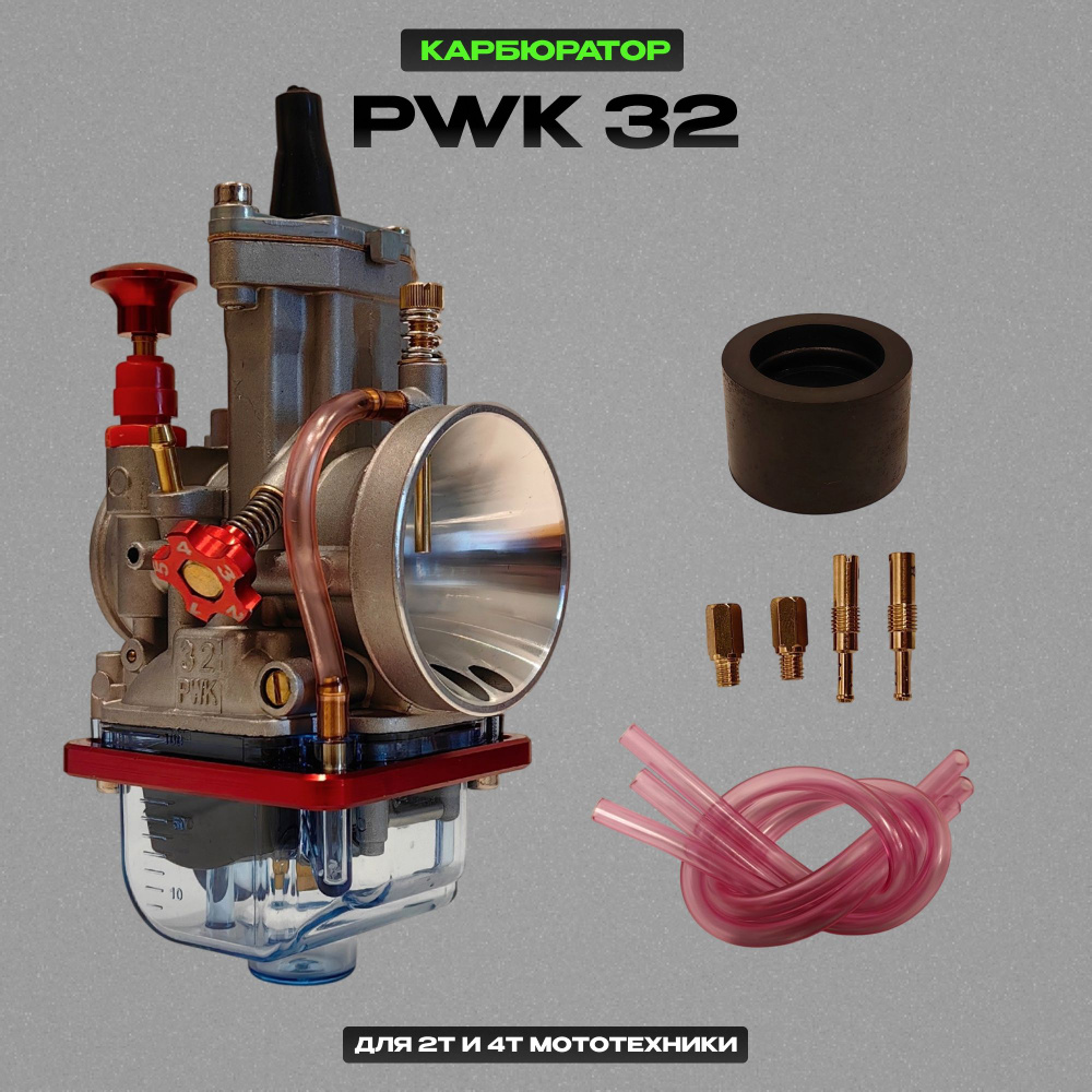 Карбюратор PWK 32 для мототехники (прозрачный поддон) купить c доставкой на OZON по низкой цене ...