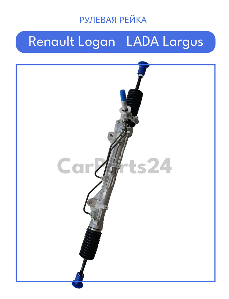 Гидравлическая рулевая рейка Renault Logan с ГУР,LADA Largus,Nissan Almera G15 купить на OZON по ...