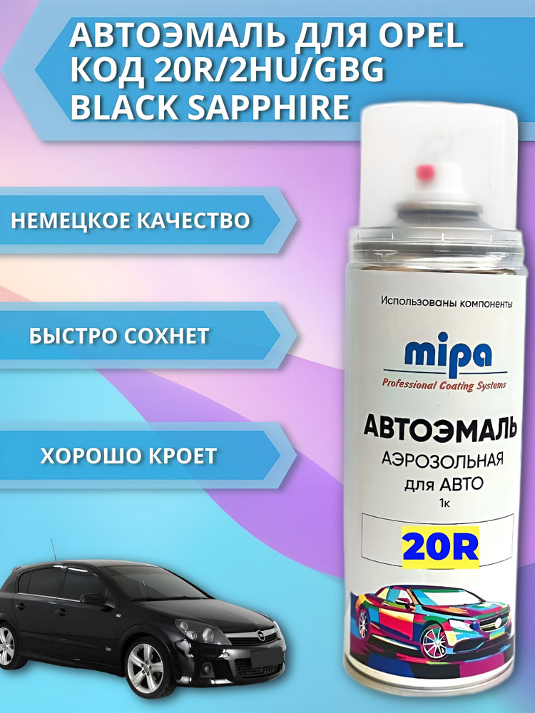 OPEL 20R, 2HU, GBG BLACK SAPPHIRE автоэмаль в баллоне 520 мл купить на OZON по низкой цене ...