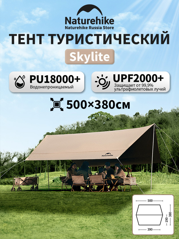 Тент туристический тент полог PU18000мм+, Naturehike Skylite, 500x380см ...