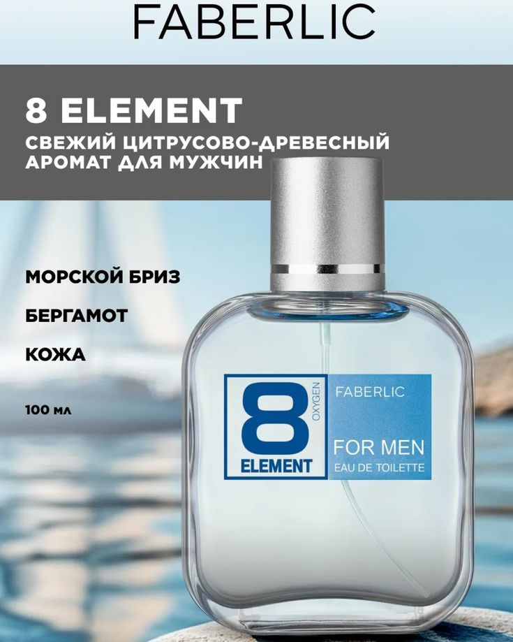 Faberlic Туалетная вода парфюмерная вода для мужчин 8 ELEMENT -100 ml ...