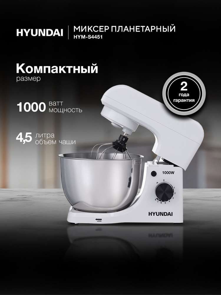 Планетарный миксер с чашей Hyundai HYM-S4451, Тестомес для дома купить ...