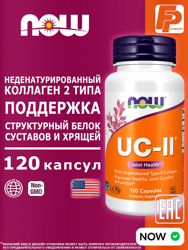NOW UC-II Joint Health 120 Capsules, капсулы неденатурированный коллаген 2 типа для суставов и ...