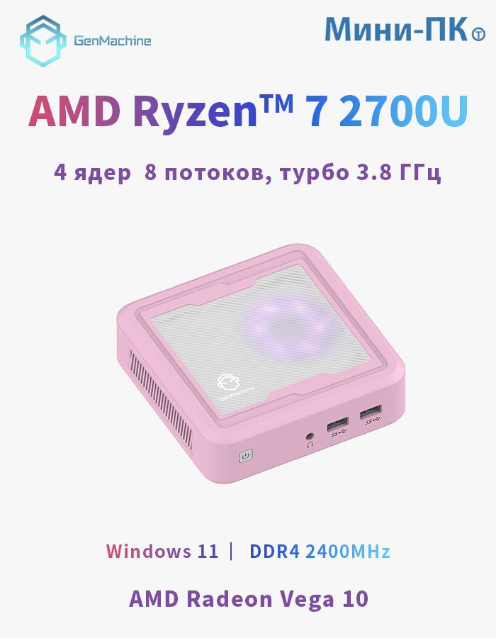 GenMachine MINI PC Мини-ПК (AMD Ryzen 7 2700U, RAM 32 ГБ, SSD 1000 ГБ ...