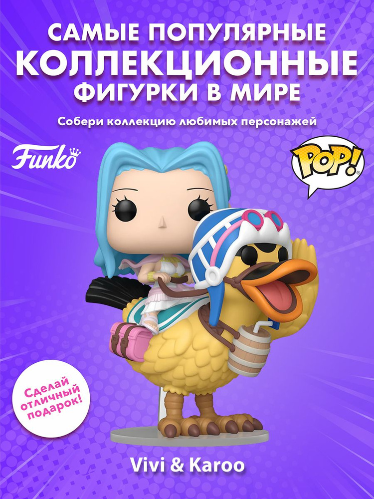 Фигурка Funko POP! Rides One Piece Vivi & Karoo (129) 75584 купить на ...