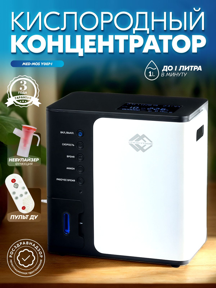 Кислородный концентратор Y007-1 (1 литр в минуту, 0-1 л/мин). с функцией распыления (небулайзер ...