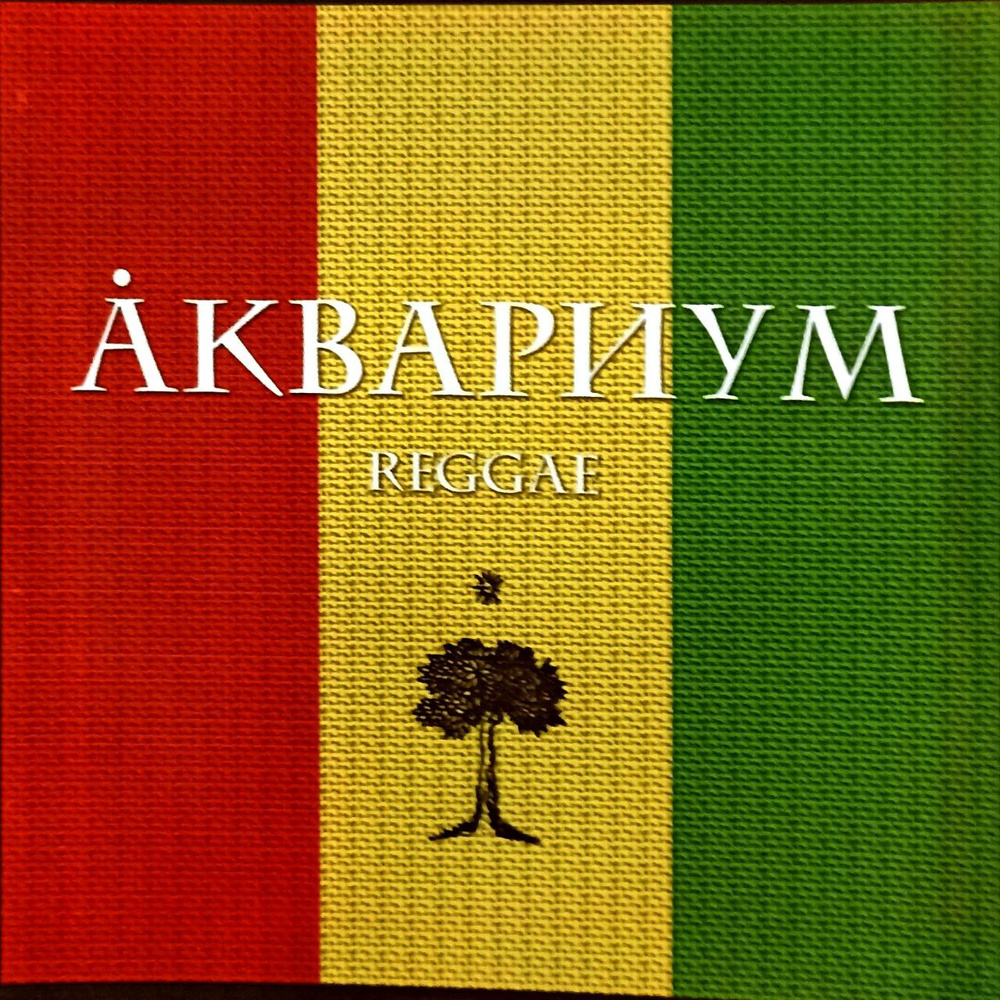 Аквариум - Reggae. CD-R. Редкое издание! купить на OZON по низкой цене ...
